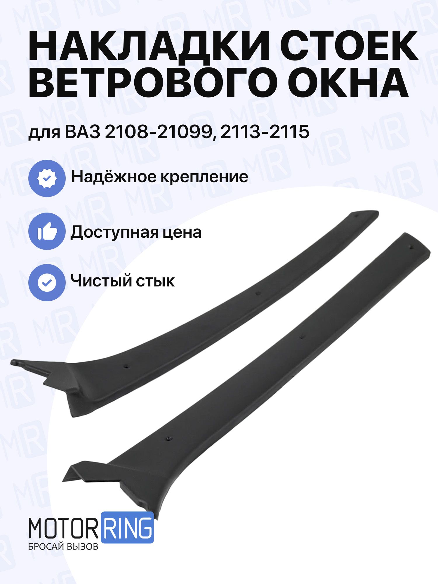 Облицовки стоек лобового стекла для ВАЗ 2108-21099, 2113-2115