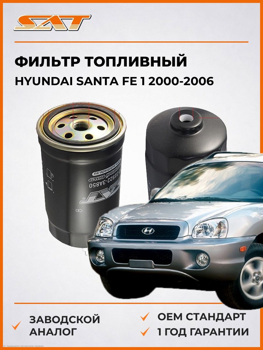 Фильтр топливный SAT ST319223A850 Хендай Santa Fe 1 Hyundai Santa Fe 1 2000-2006