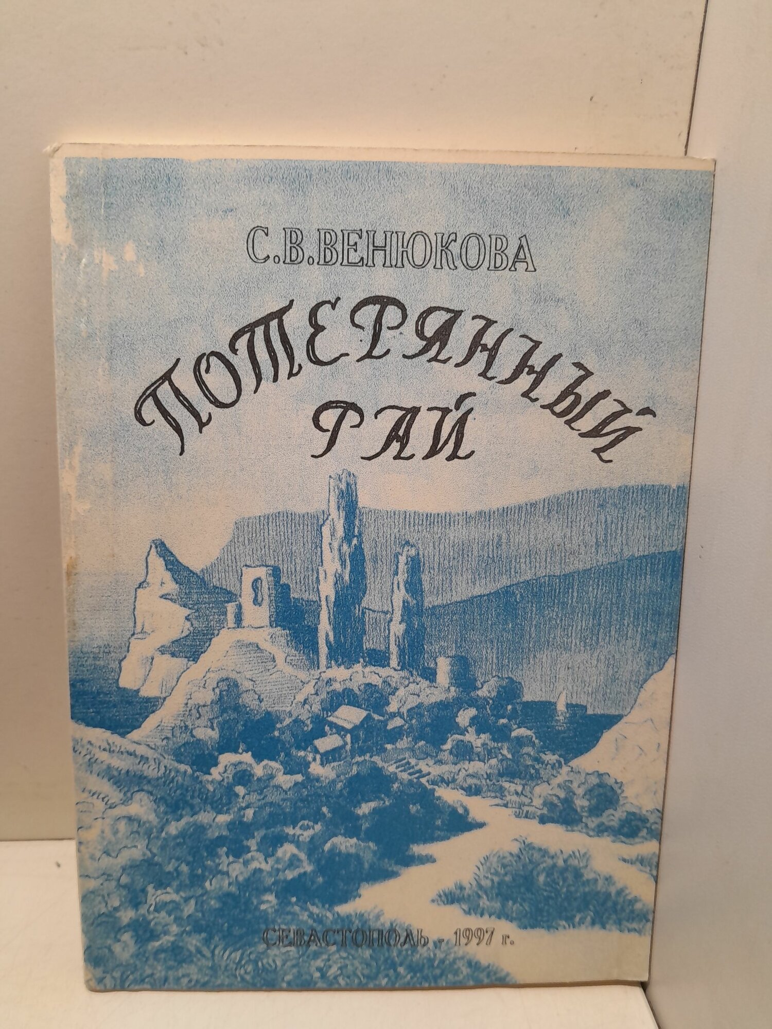 Венюкова С. В. / Потерянный рай (Куприн в Балаклаве)