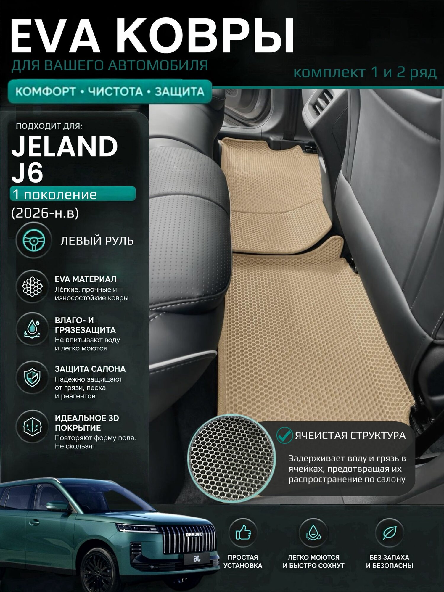 Eva ковры с бортами Jeland J6 (2026-н. в) Левый руль / Джеланд Джи 6 1 поколения 3D Эва Ева