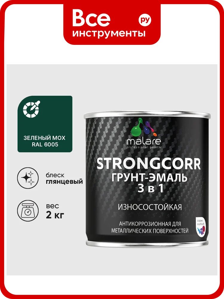 Грунт-Эмаль 3 в 1 по ржавчине MALARE, StrongCorr, алкидно-уретановая, глянцевая, зеленый мох, 2 кг ГЭСТР6005Г0200