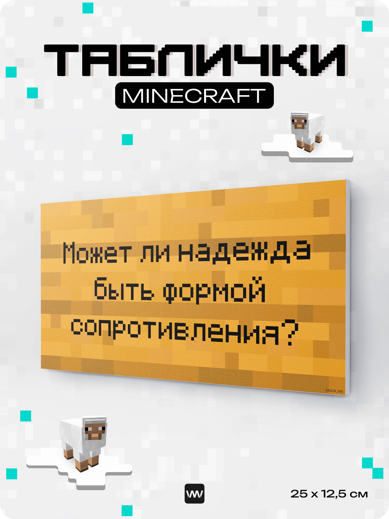 Табличка Майнкрафт с надписью "Может ли надежда быть формой сопротивления?", Minecraft на пластике, на стену, 250х125 мм, Айдентика Технолоджи