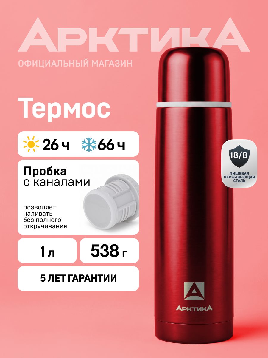 Термос 1 литр Арктика 102 красный для чая с крышкой-чашкой