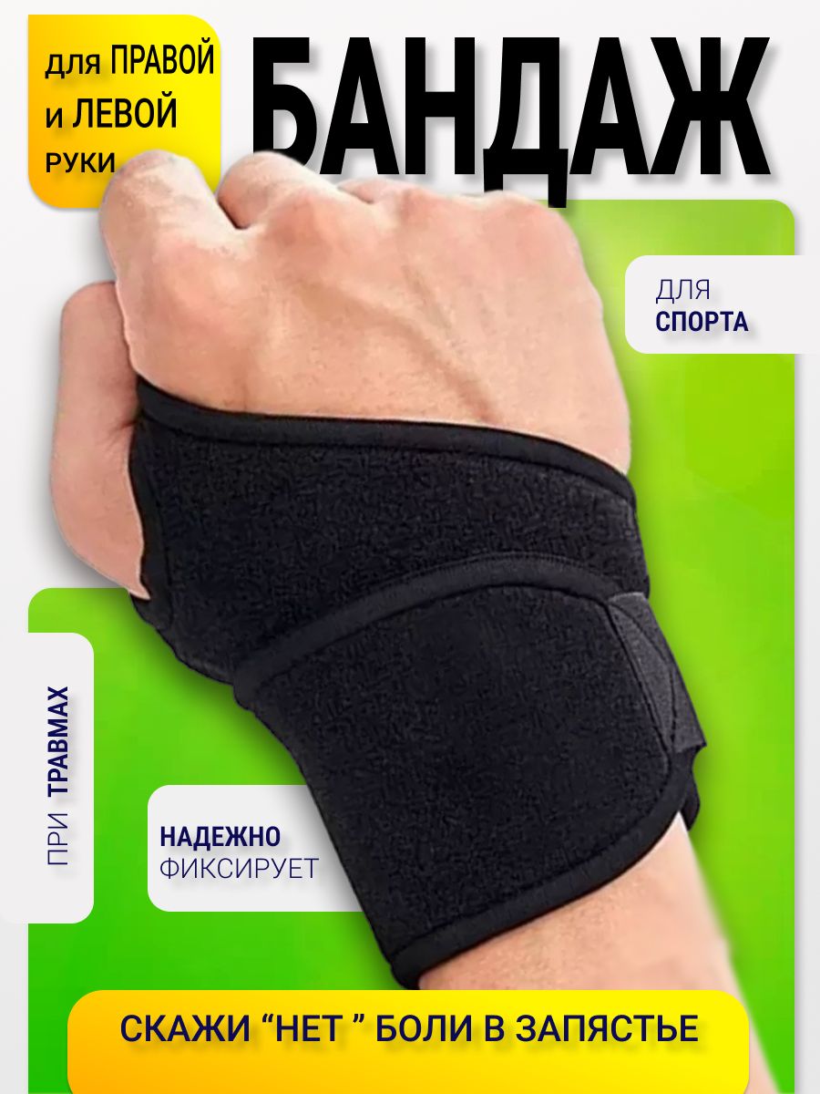 Бандаж на лучезапястный сустав , ортез, фиксатор кисти, универсальный размер