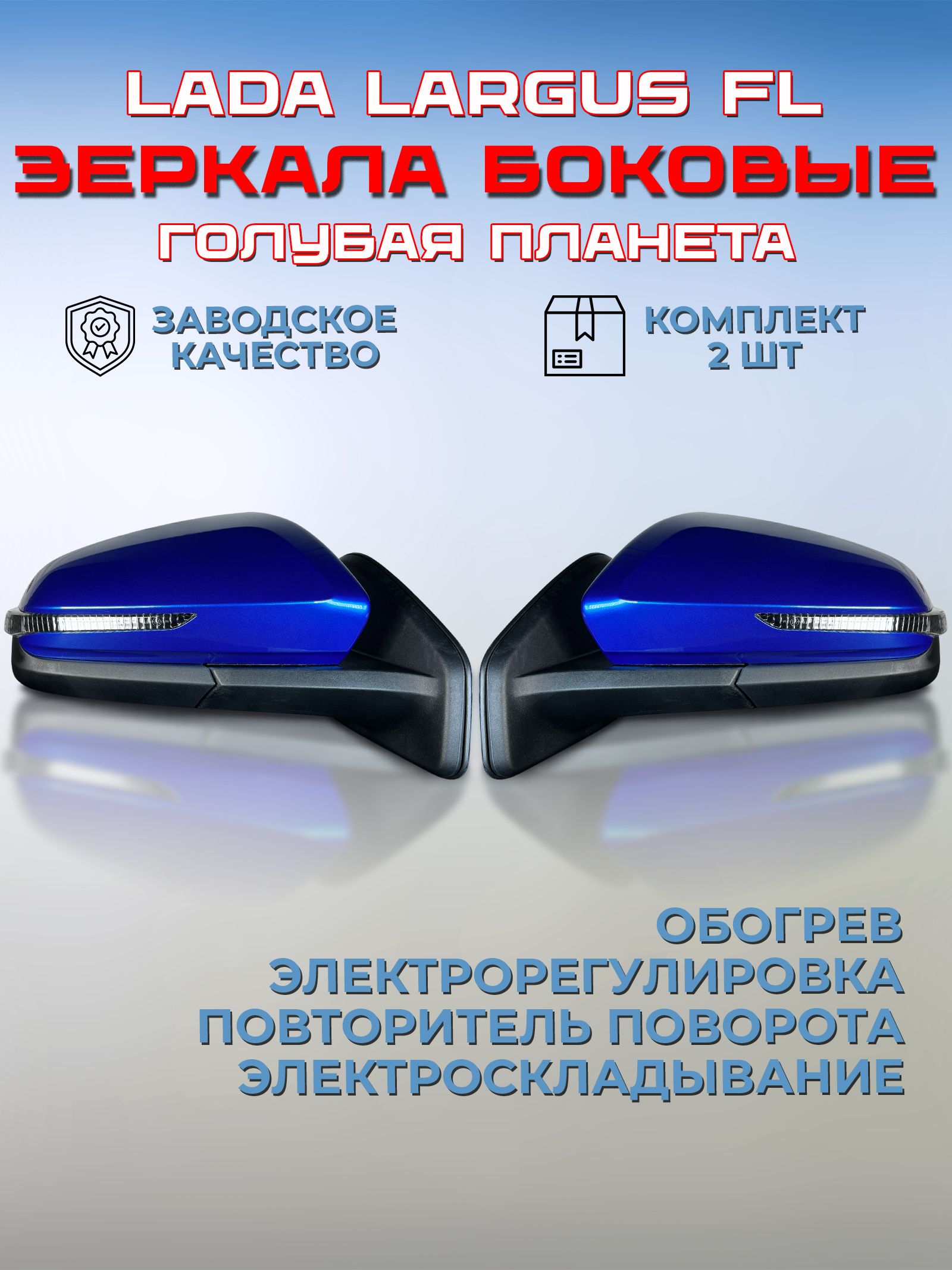 Комплект зеркал для Лада Ларгус FL Голубая планета 418, с электроскладыванием нового образца, зеркала боковые наружные заднего вида правое + левое, с электроприводом обогревом и повторителем поворота