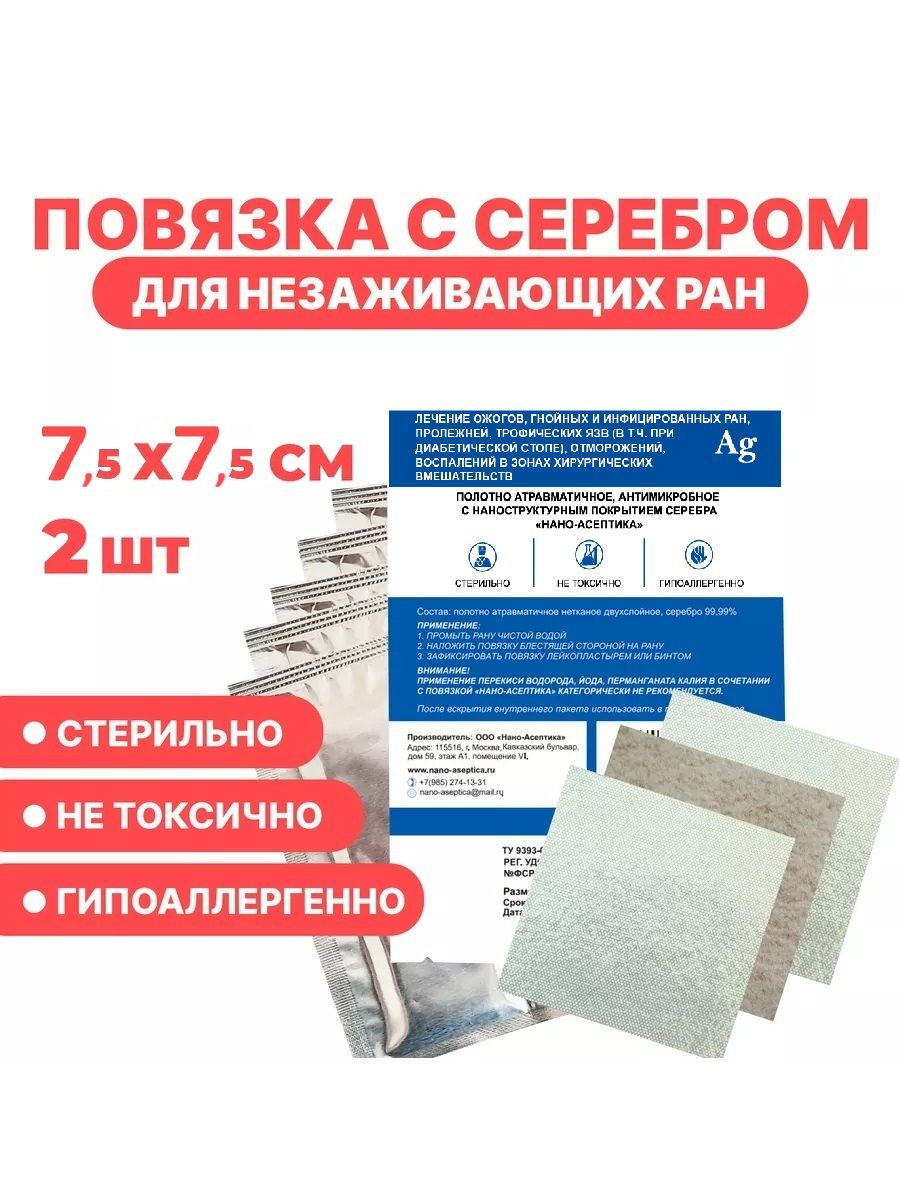 Повязка на рану стерильная с серебром "нано-асептика" 7, 5х7.5см 2 шт. для лечения незаживающих ран и пролежней