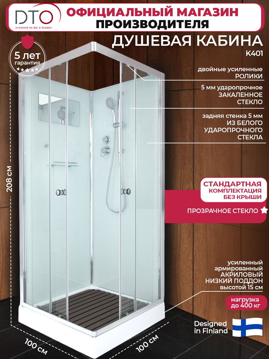 Душевая кабина DTO без крыши с низким поддоном, прозрачное стекло, 100х100х208 см, серия K, K401
