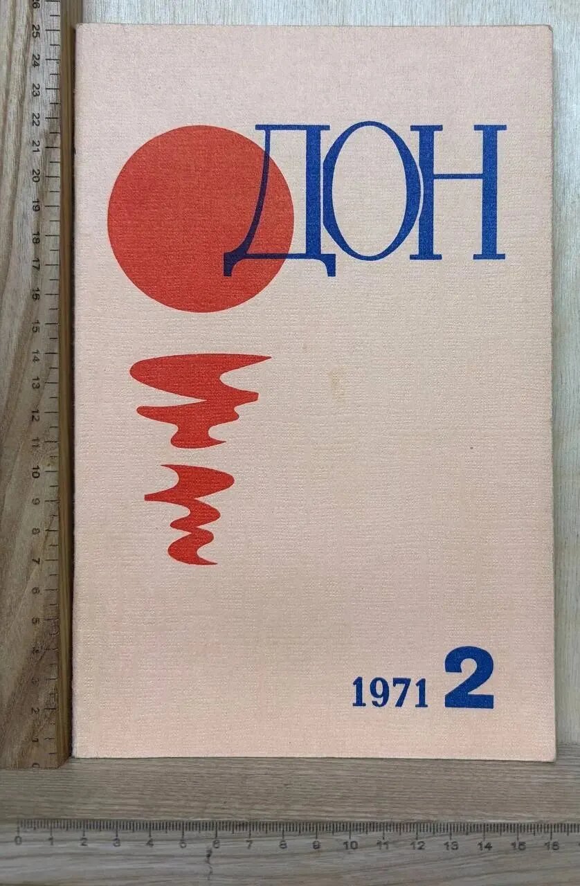 Журнал "Дон" №2 1971 г.