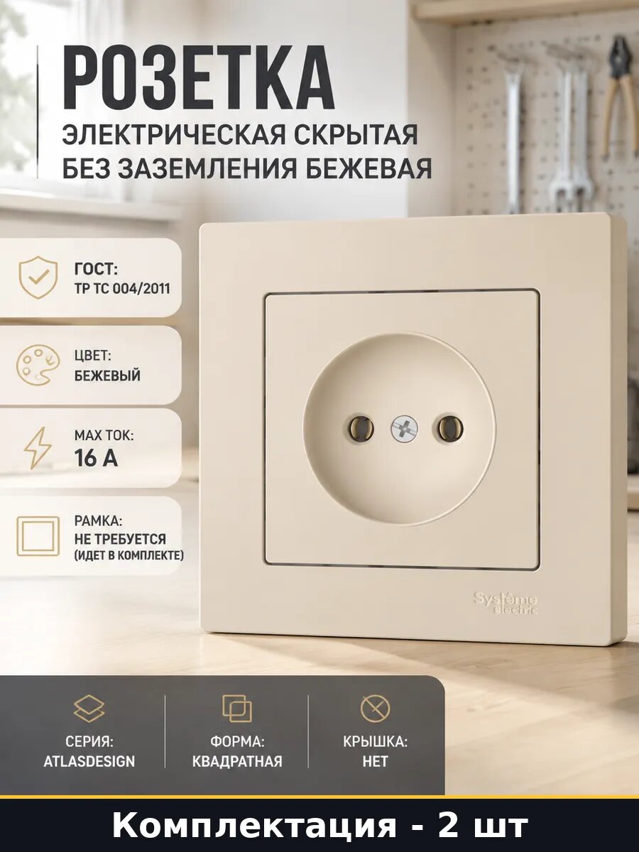 Розетка скрытого монтажа ABS пластик 16а без заземления 2 шт