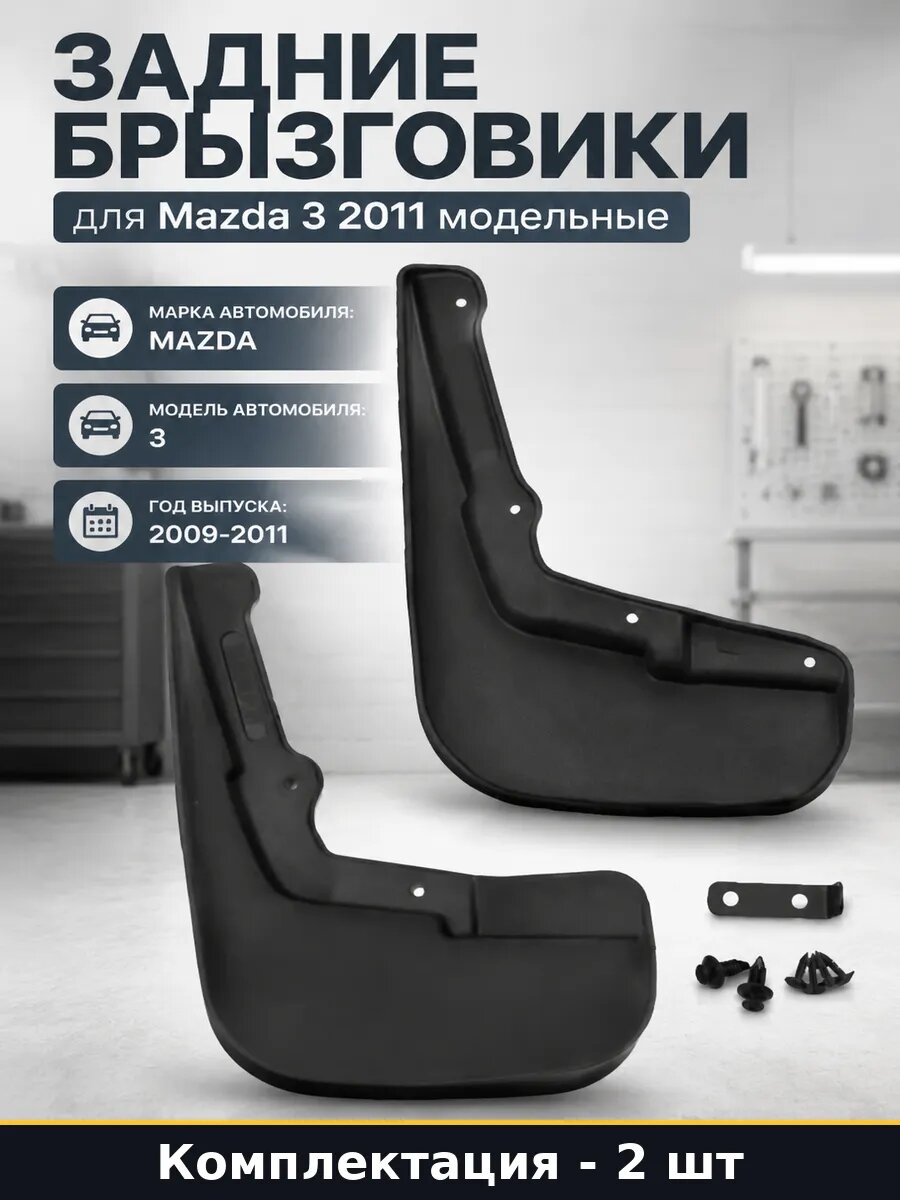 Задние брызговики для Mazda 3 2011 модельные 2 штуки