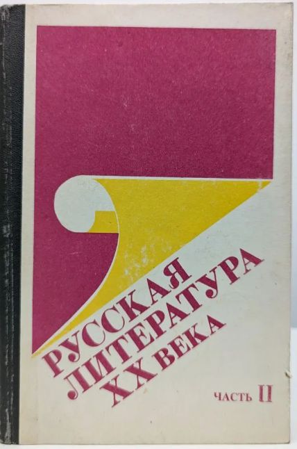 Русская Литература XX века. Часть 2