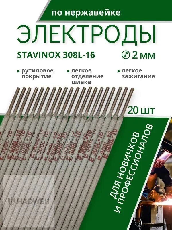 Электроды по нержавейке 308L-16 d 2 мм 20 шт, для сварки нержавеющей стали, качественная сварка