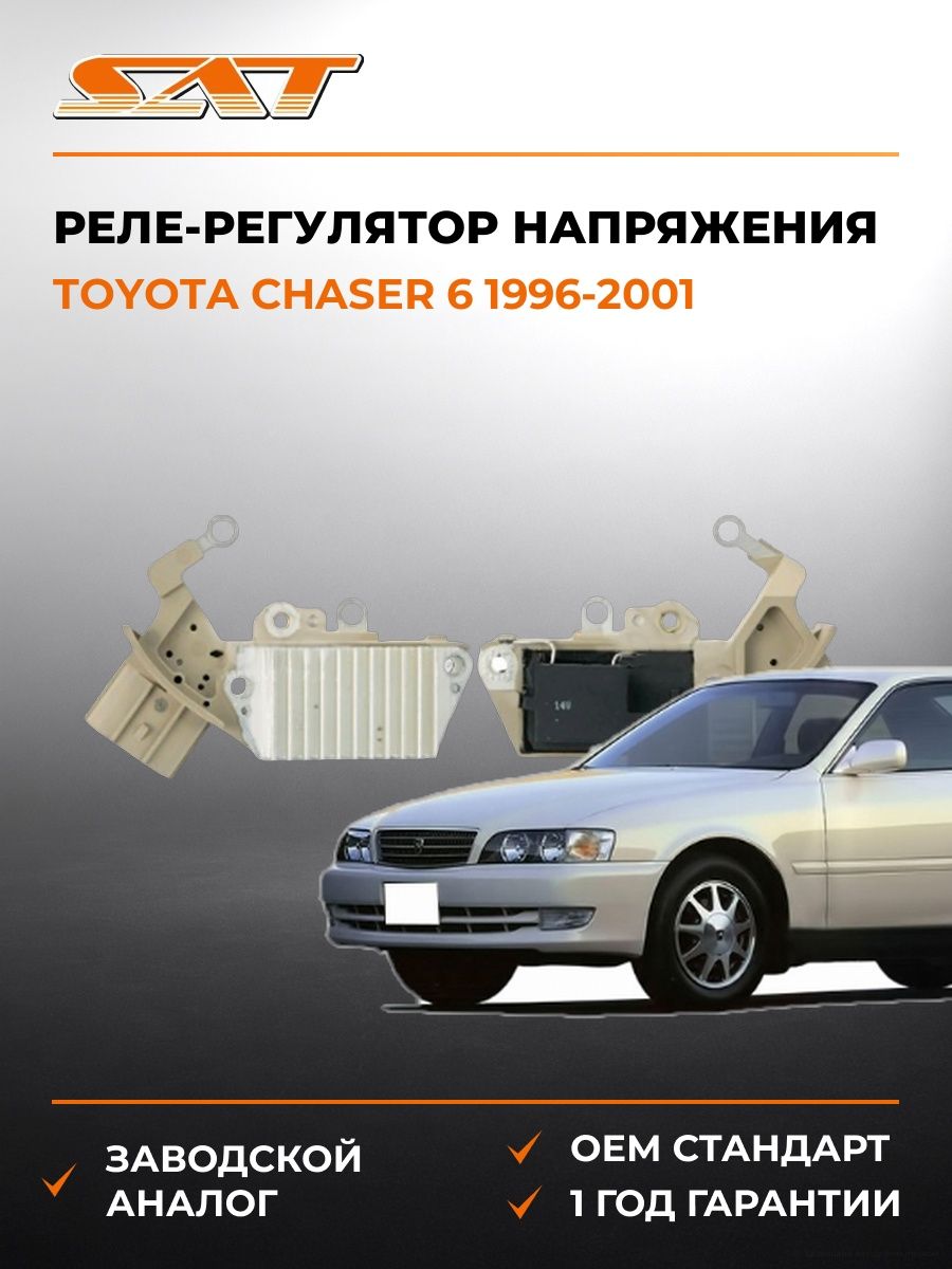 Реле-регулятор напряжения генератора SAT ST2770046060 Тойота Чейсер 6 Toyota Chaser 6 1996-2001