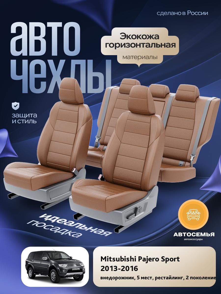 Чехлы Митсубиси Паджеро Спорт (Mitsubishi Pajero Sport) 2013-2016 2 рестайлинг 5 мест Экокожа Коричневый AS2782-F2749-2 АвтоСемья