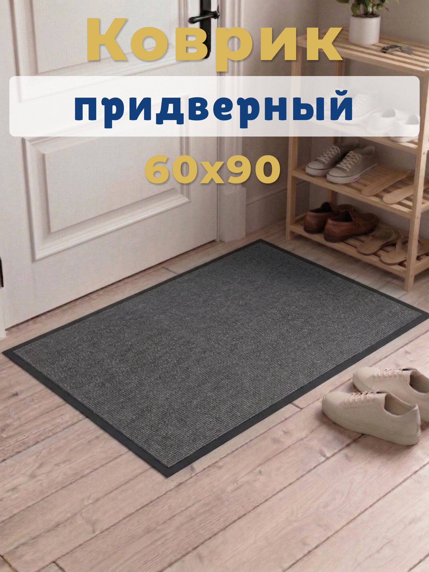 Придверный коврик в прихожую 60х90 (серый)