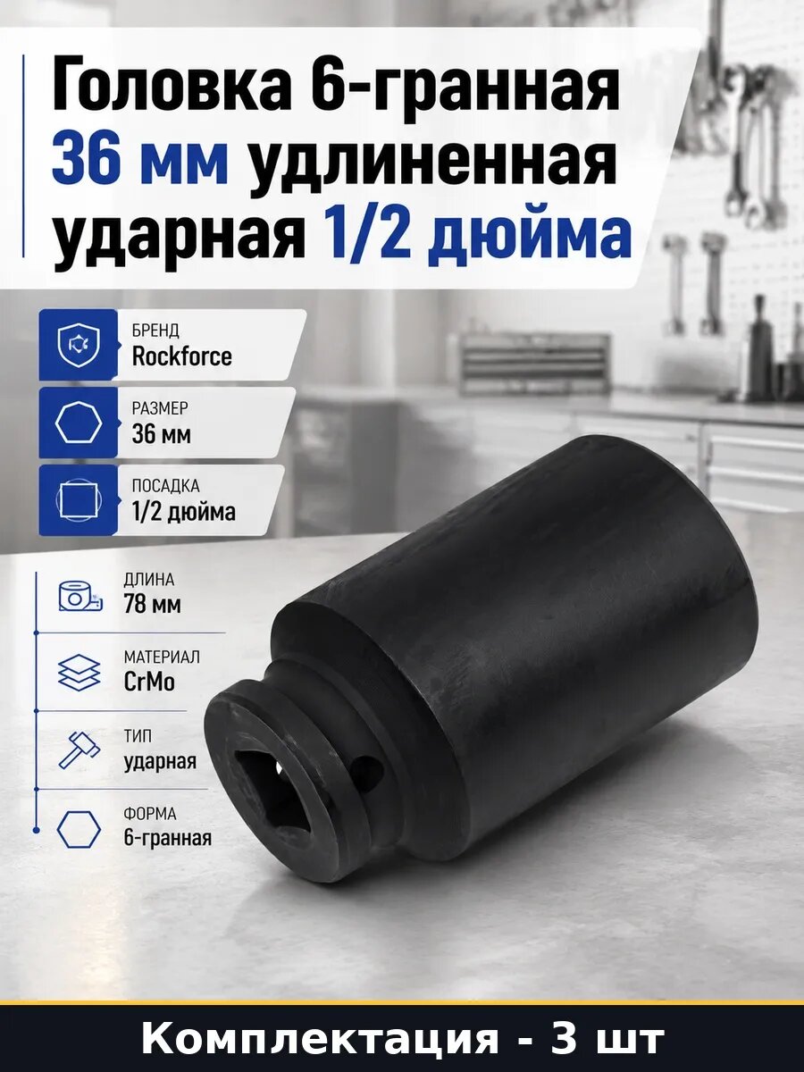 Набор 3 шт Ударная головка 36 мм глубокая для гайковерта 1/2