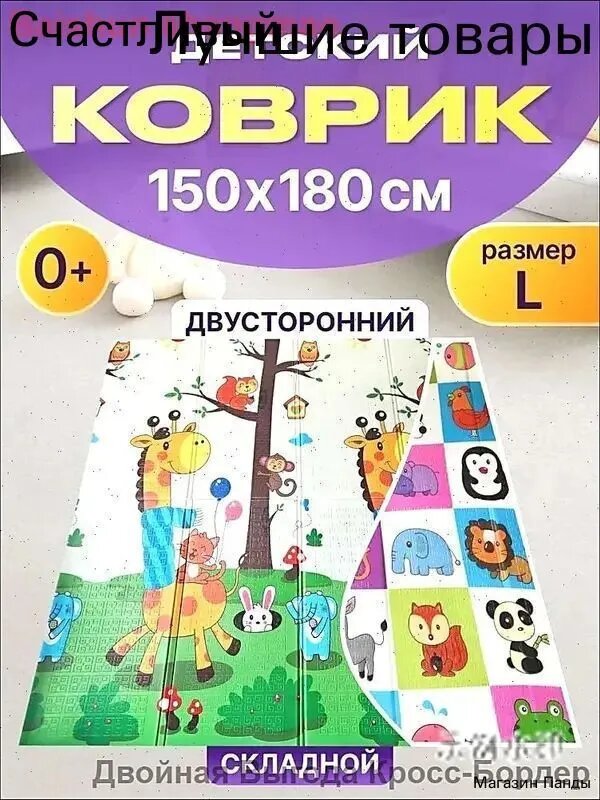 Коврик детский для ползания, игровой 150x180 Жираф/Зверята, складной развивающий, двусторонний на пол для новорожденных малышей