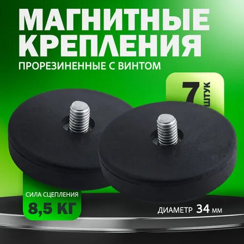 Прорезиненное магнитное крепление CP34 с винтом М5 - 7 шт