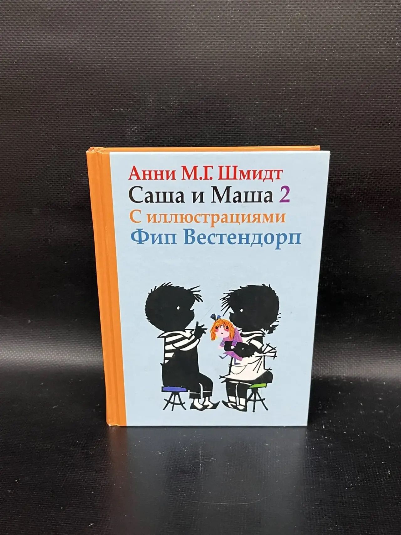 Саша и Маша 2