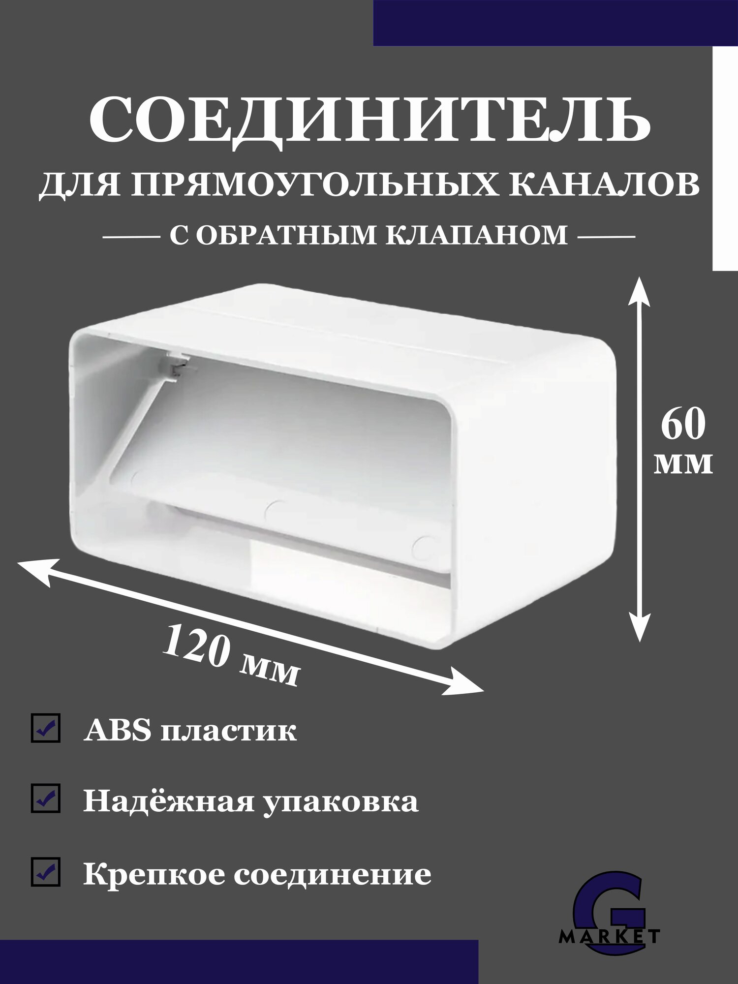 Соединитель плоских пластиковых воздуховодов с обратным клапаном 60х120 мм / Соединитель прямоугольных вентиляционных ка
