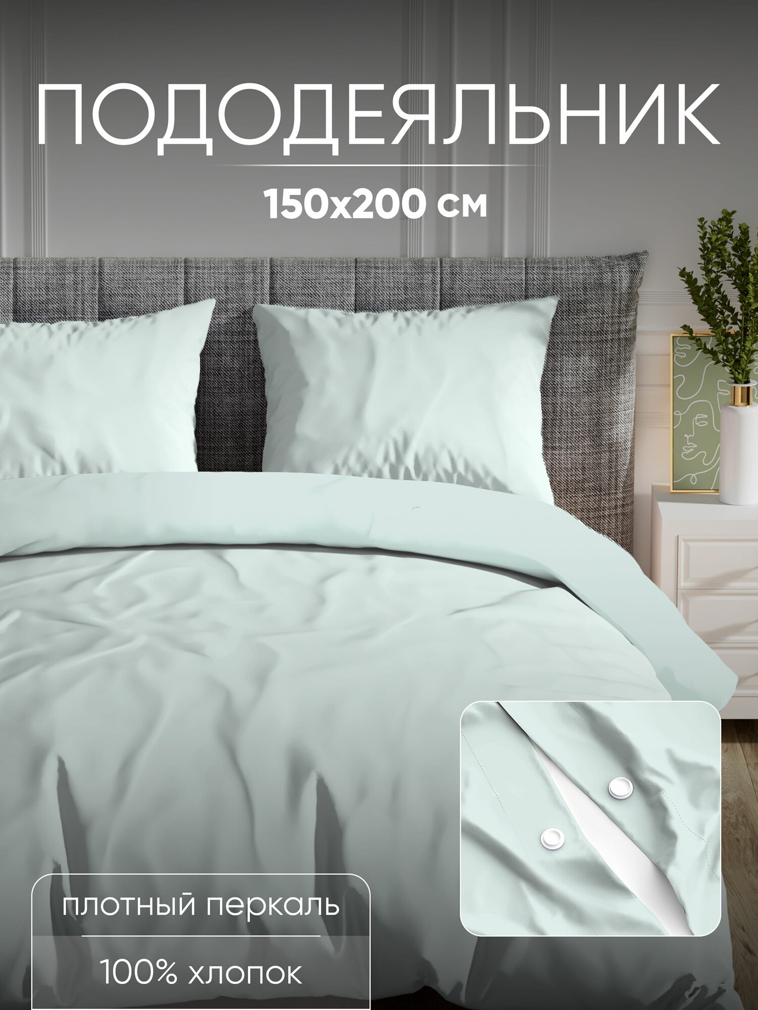Пододеяльник 1,5 спальный 150х200, Перкаль, 100% хлопок