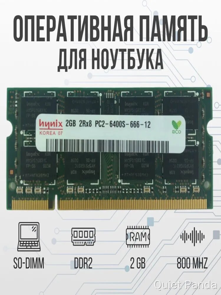 Hynix Оперативная память DDR2 2GB SO-DIMM 800 Mhz PC-6400 DDR2, 800 МГц, 1 x 2 ГБ (для ноутбука)