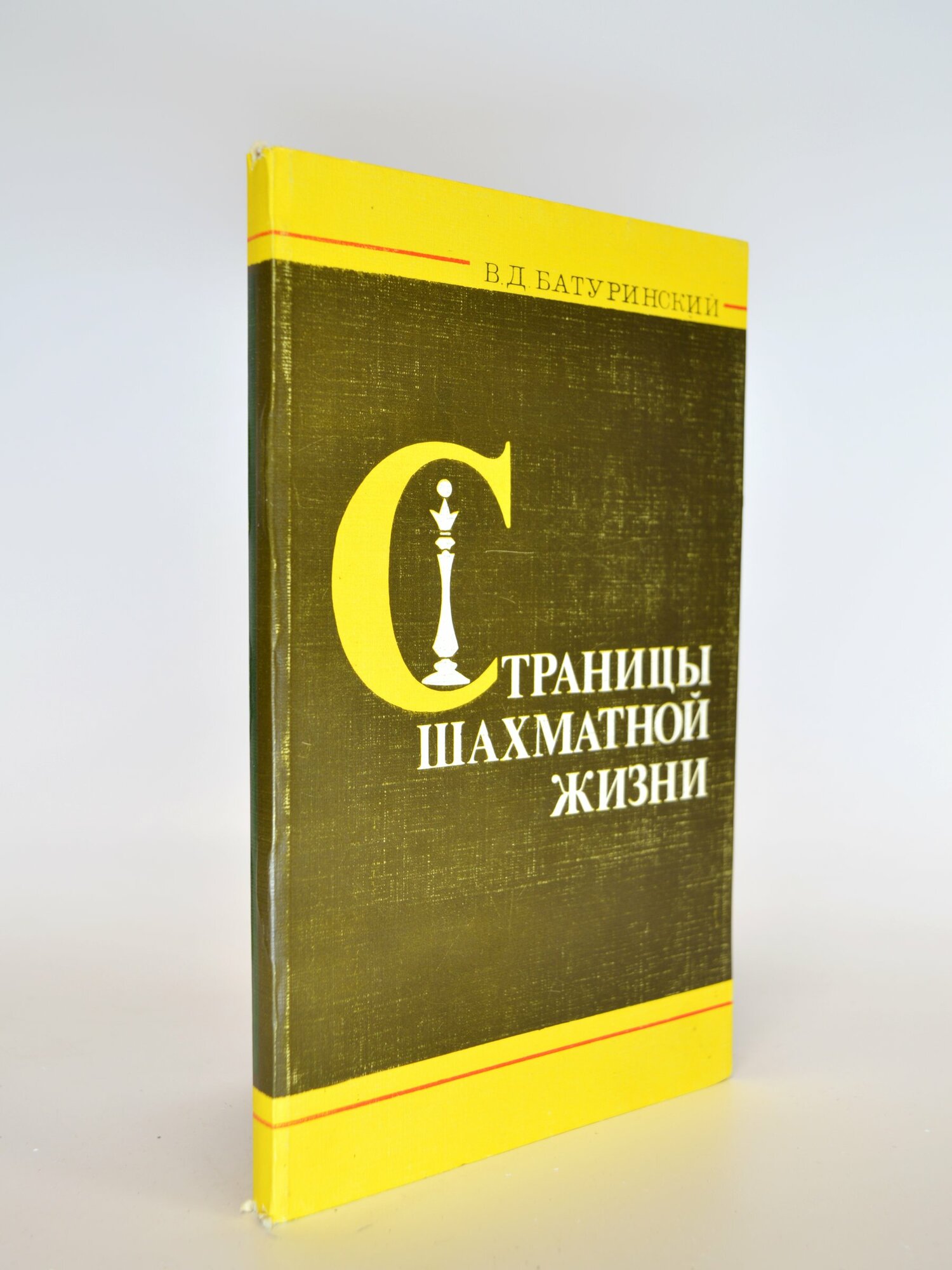 Страницы шахматной жизни. В. Д. Батуринский. Букинистическая книга в отличном состоянии.