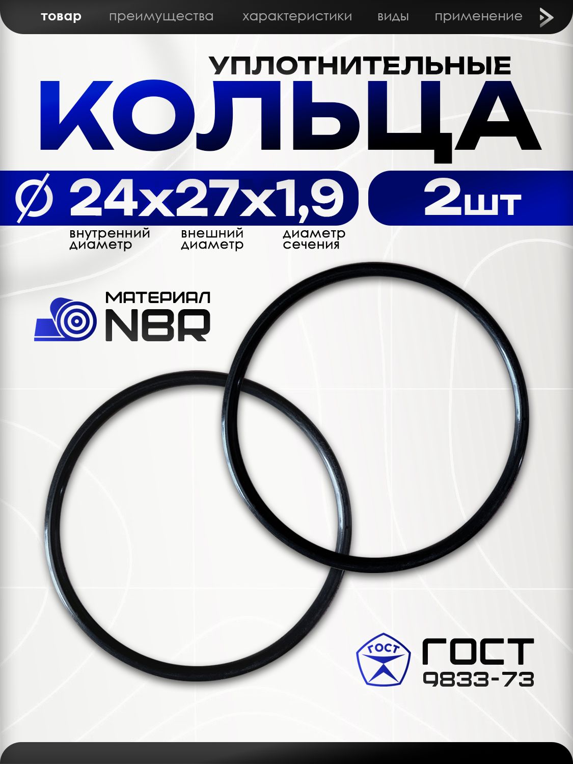 Кольцо уплотнительное резиновое 24х27х1,9 мм, оринг O-ring 24-27-1,9 024-027-19 ГОСТ 9833-73, прокладка NBR 70 маслобензостойкая для гидравлики, 2 шт