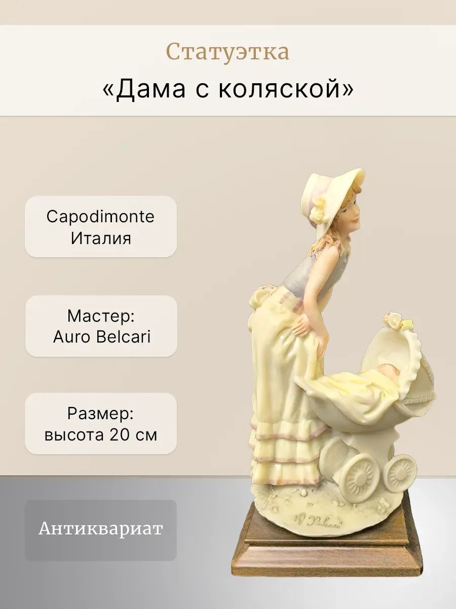 Статуэтка "Дама с коляской" Capodimonte, Италия
