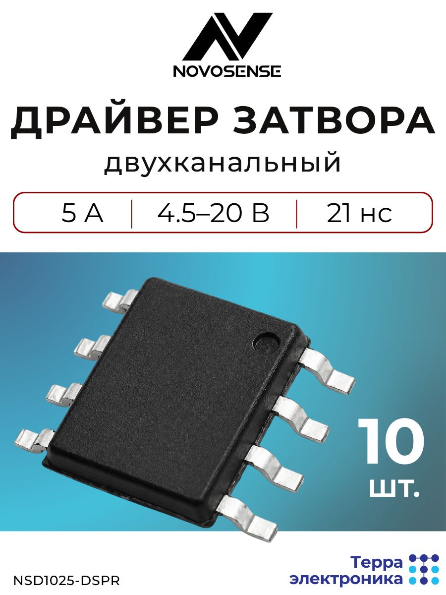 Драйвер затвора (10 шт.) двухканальный, 5 А, 4.5-20 В, 21 нс, снижение коммутационных потерь, NSD1025-DSPR NOVOSENSE