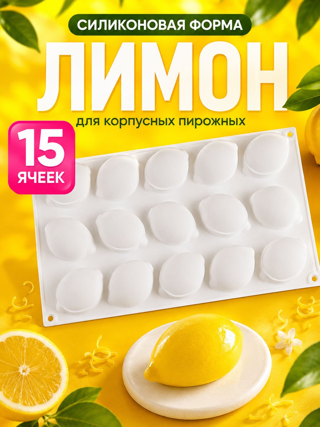 Форма для корпусных пирожных Лимон силиконовая