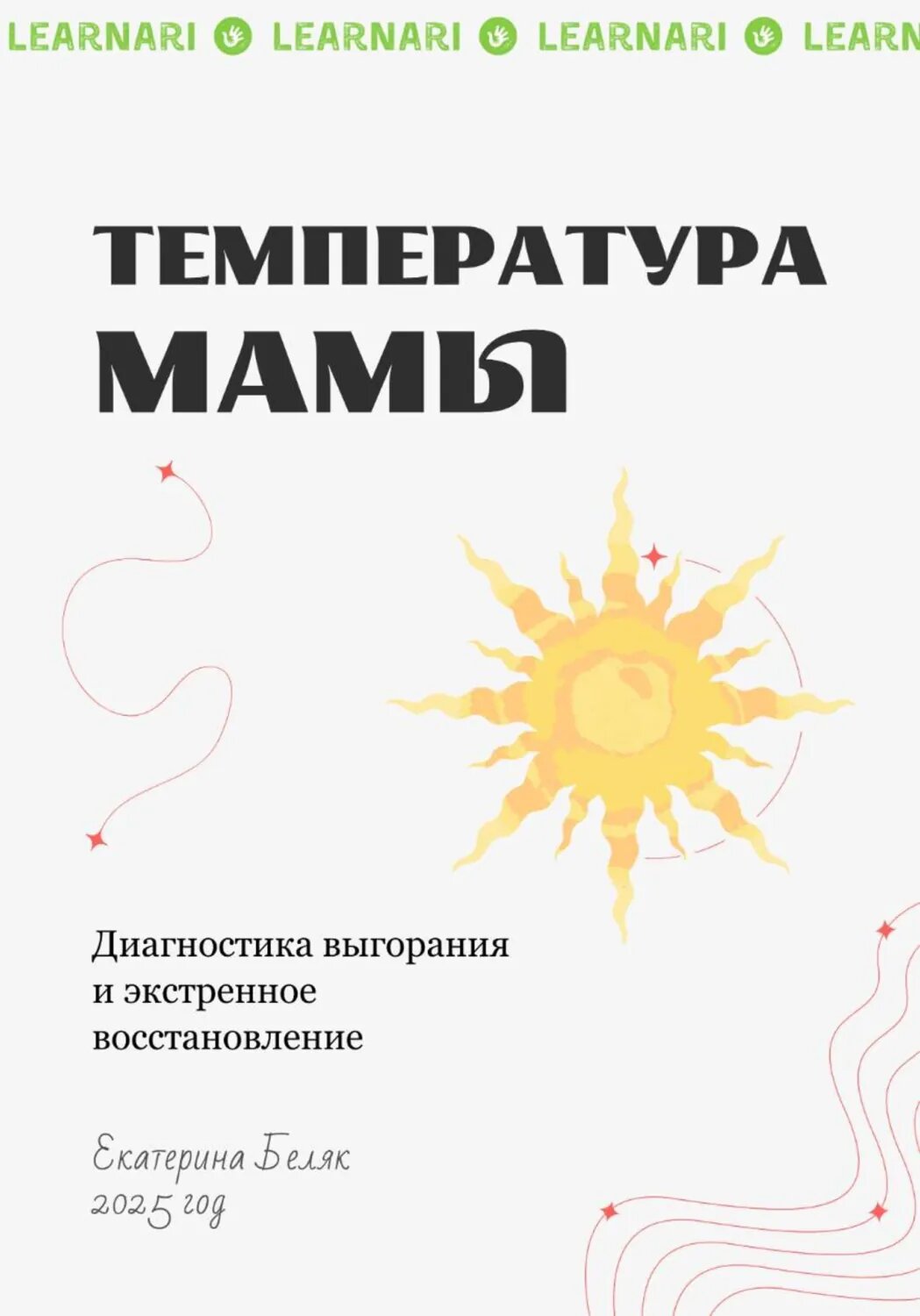 Температура мамы [Цифровая книга]