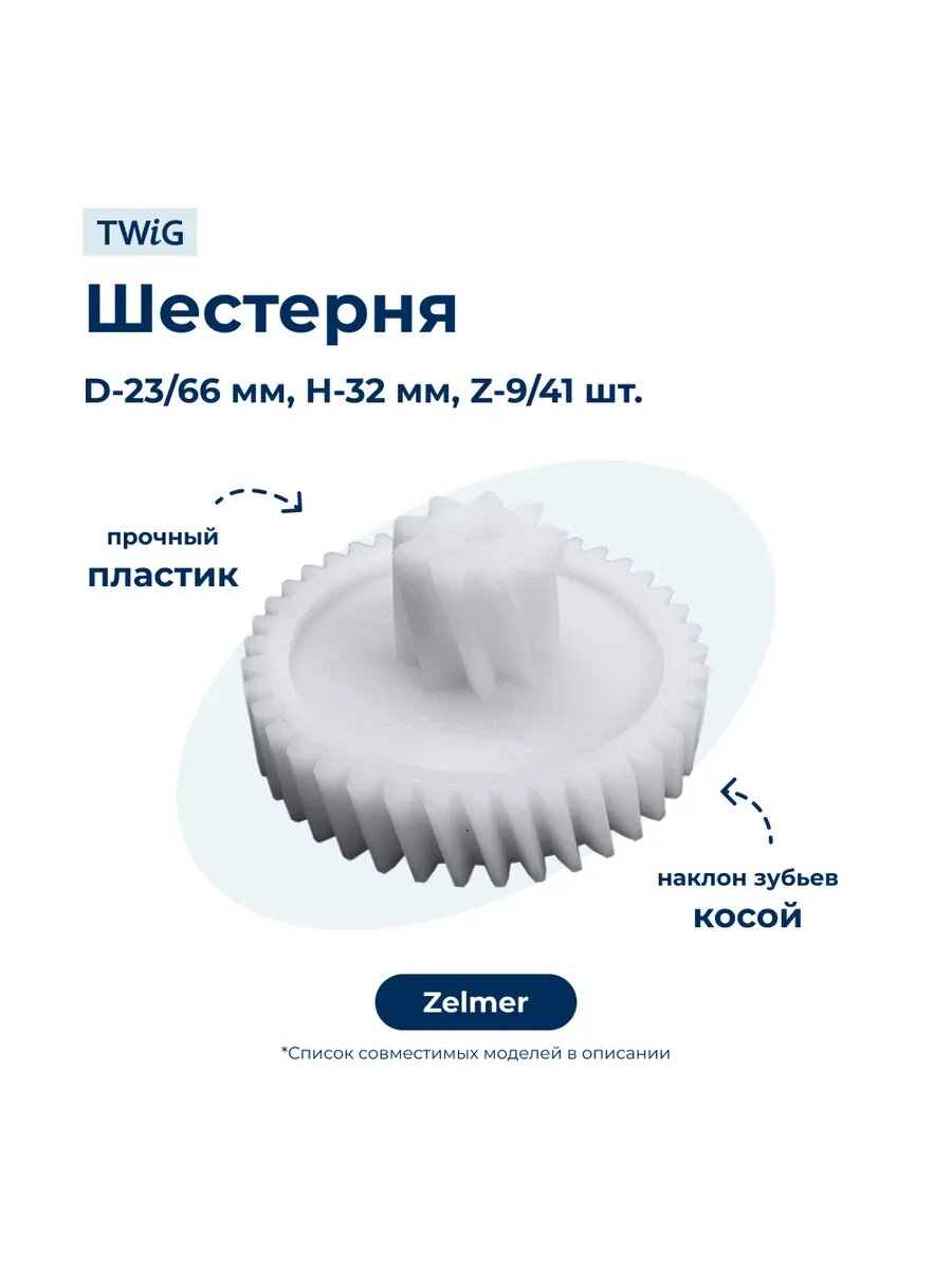 Шестерня для мясорубки Zelmer 187.0004
