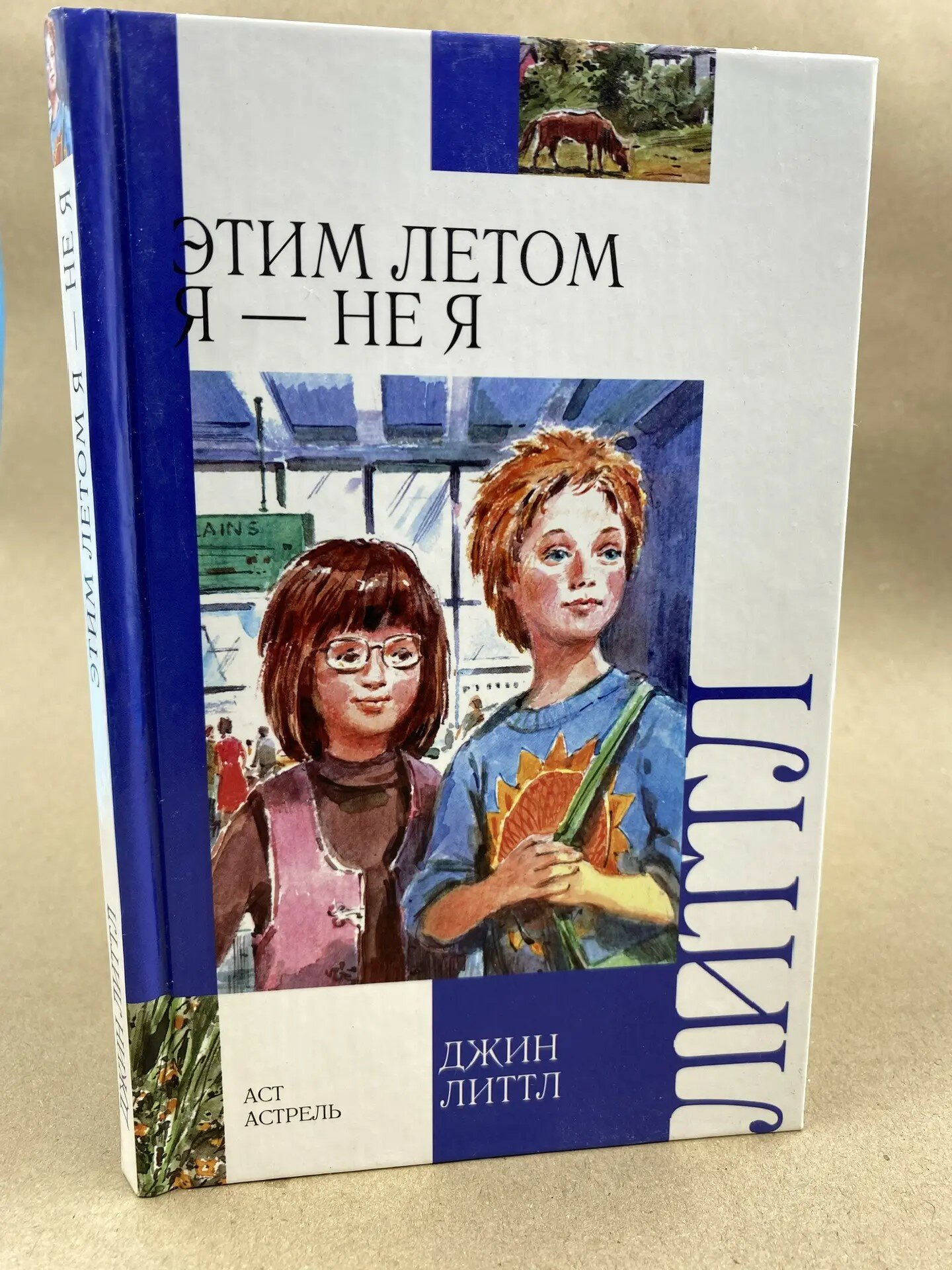 Этим летом я - не я