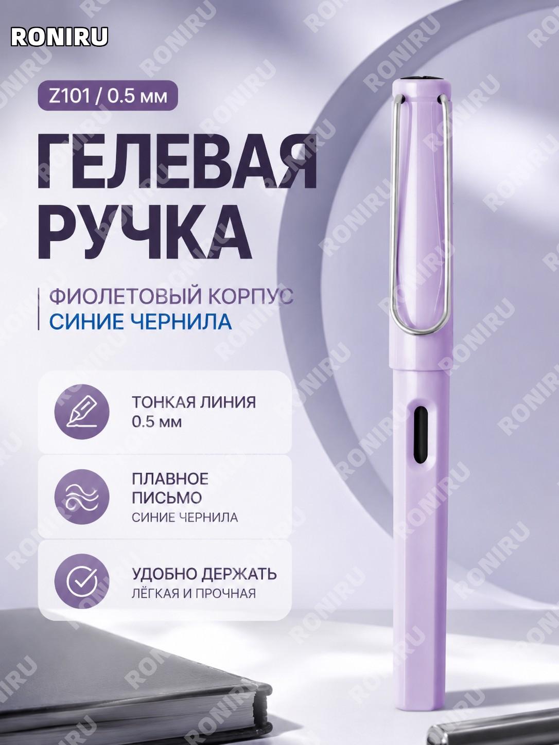 Фиолетовая гелевая ручка с синей пастой Z101 0,5 мм, пластиковая ручка для письма офиса учебы и деловых задач дома