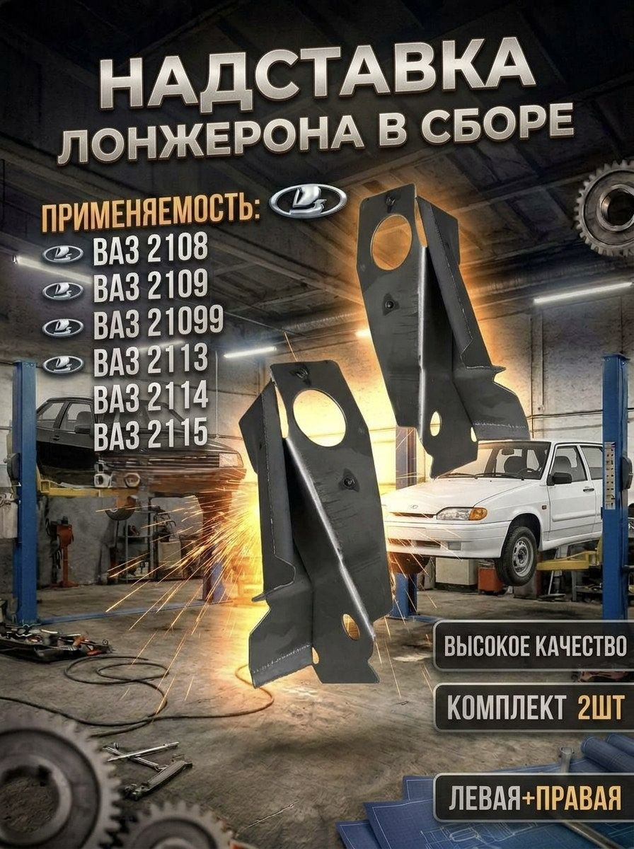 Надставка лонжерона правая и левая в сборе совместим с ВАЗ 2108-099, 2113-15
