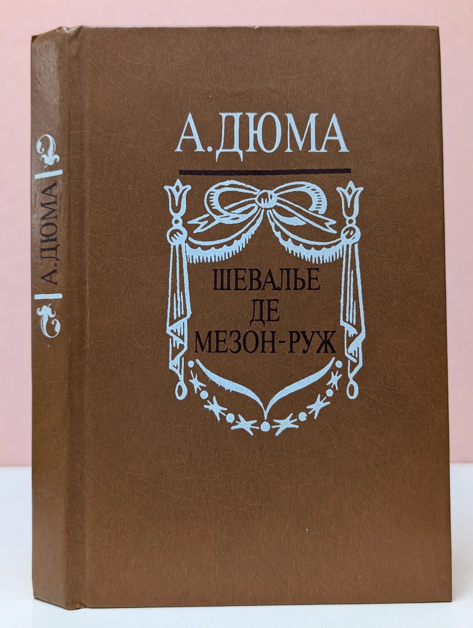 Шевалье де Мезон-Руж Дюма Александр 1992