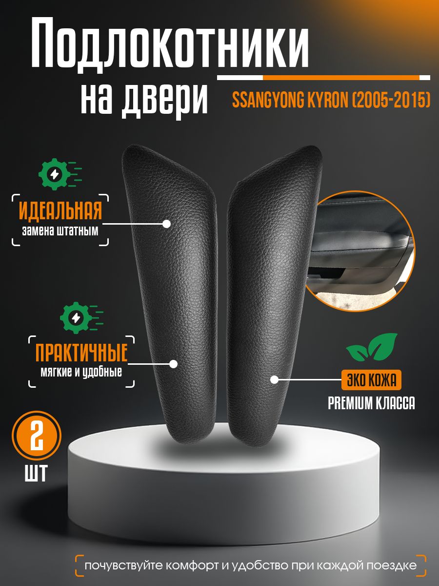 Подлокотники на двери для СсанЕнг Кайрон / SsangYong Kyron (2005-2015)