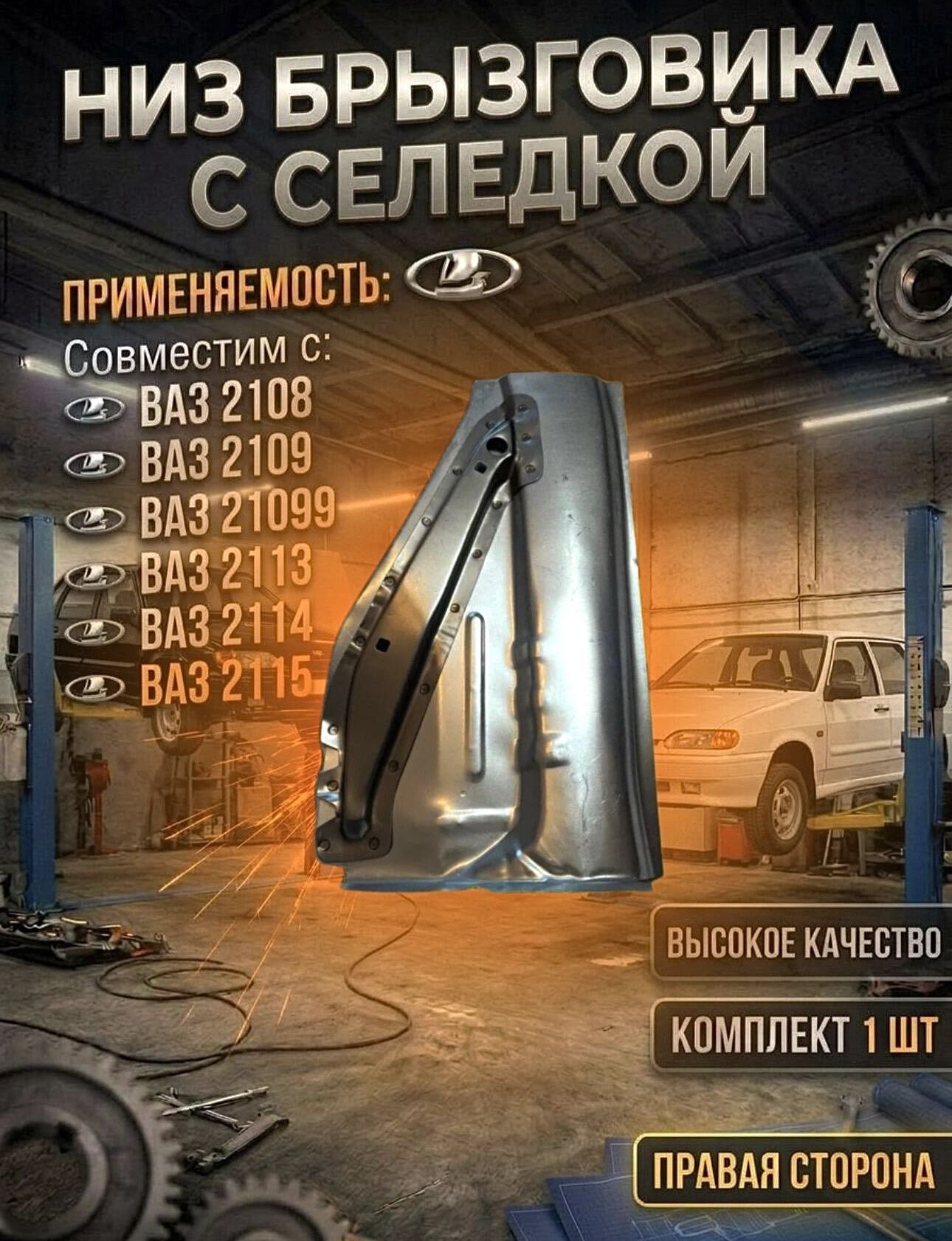 Ремонтная вставка панели брызговика низ правая сторона совместим с ВАЗ 2108-2115