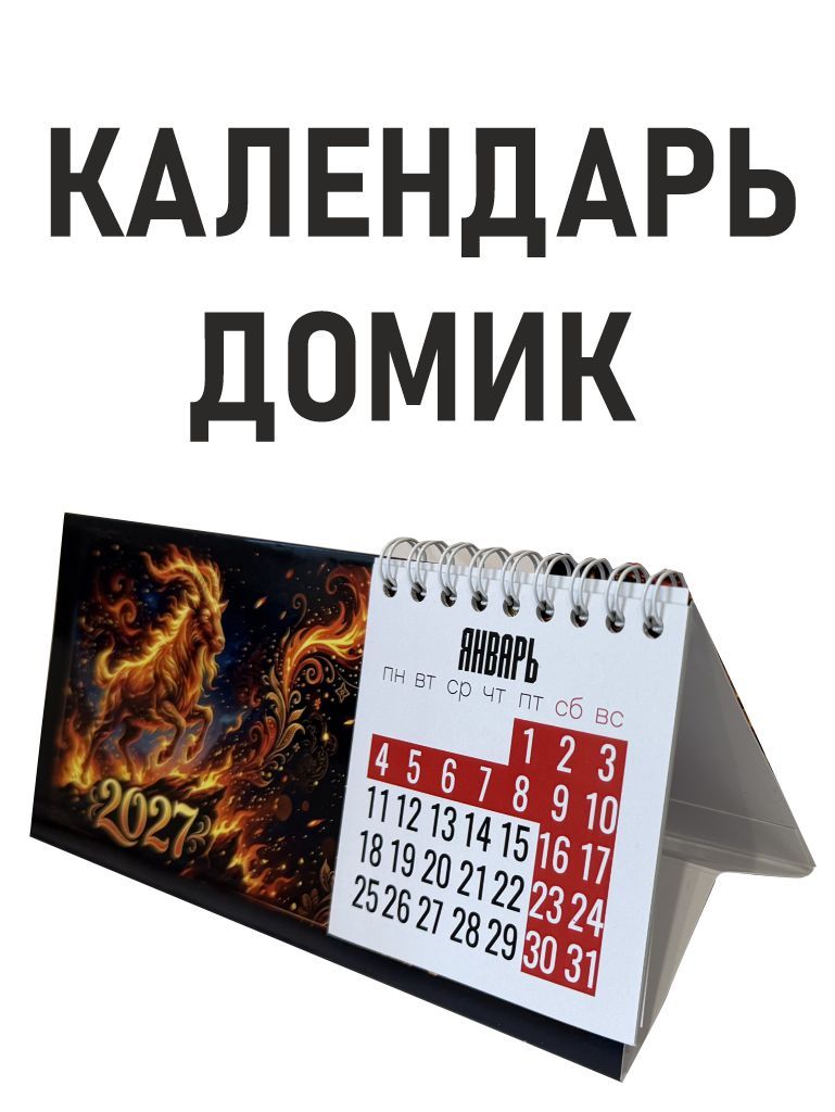 Календарь настольный домик с символом 2027 - год огненной козы