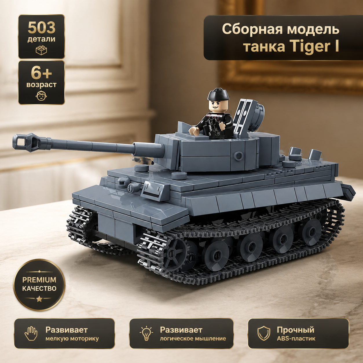 Конструктор военный танк Тигр I 503 детали для мальчиков, сборная модель с фигурками, развивающий подарок 6+ лет