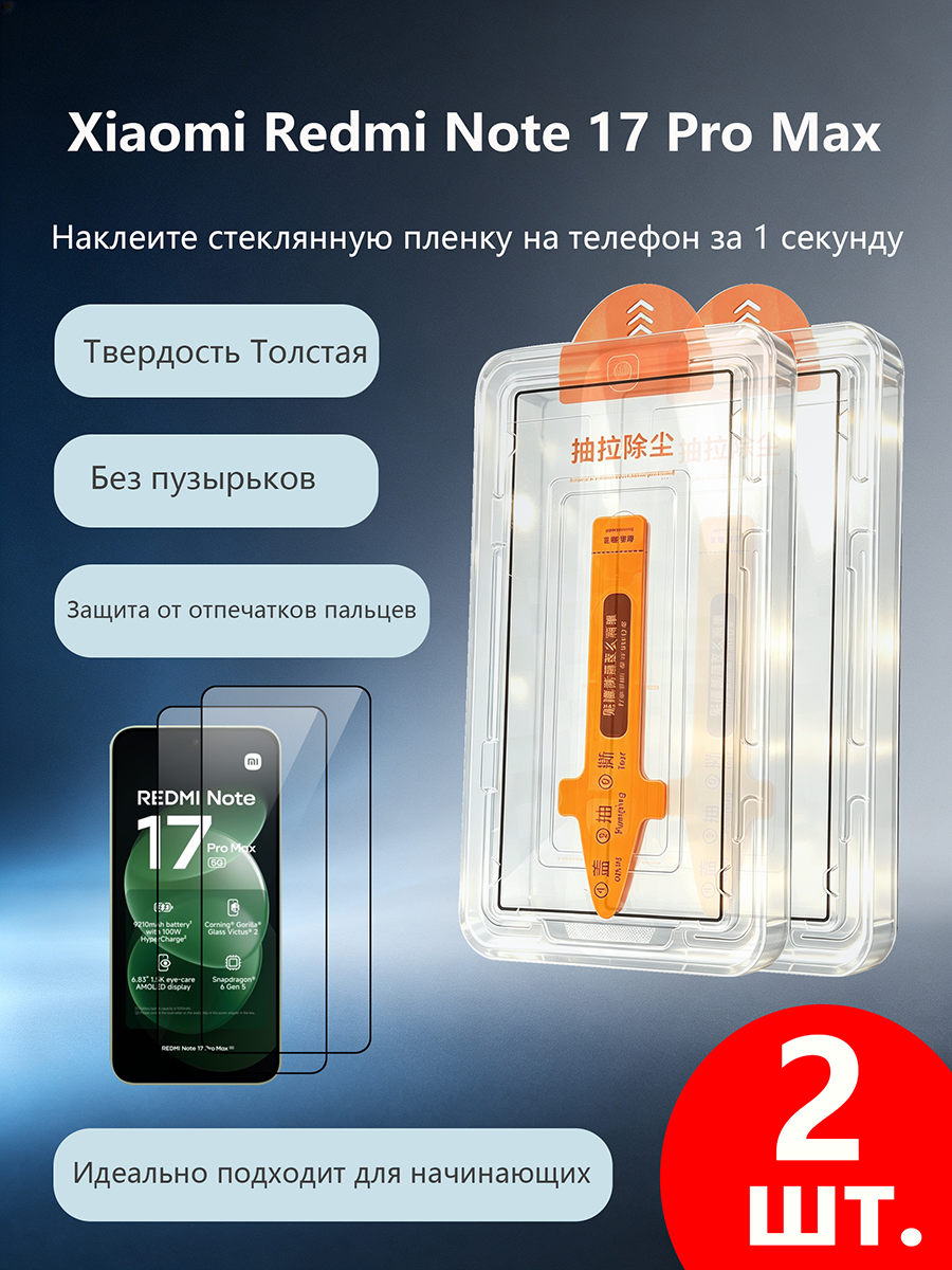 2 шт. Защитное стекло для Xiaomi Redmi Note 17 Pro Max, Простая установка, Ударопрочность, Антицарапины