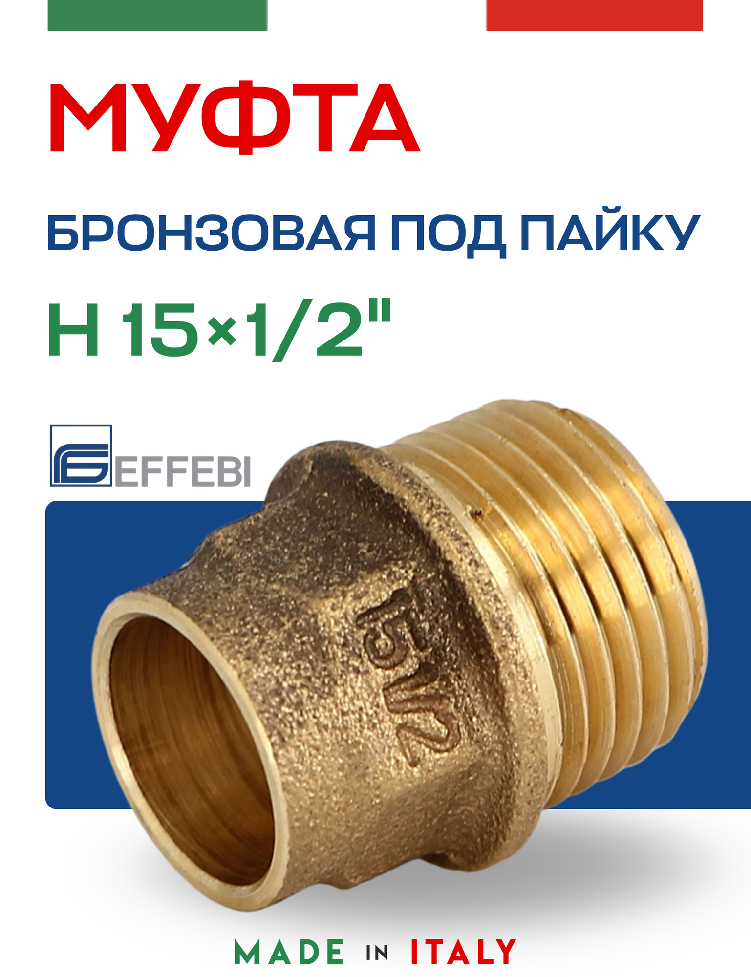 Муфта переходная 15 х 1/2" (НР) под пайку EFFEBI, бронза (HB4243A041500)