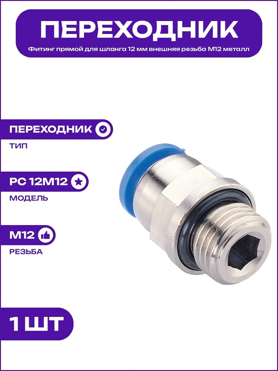 Фитинг для компрессора 12 мм резьба M12 наружная металл PC