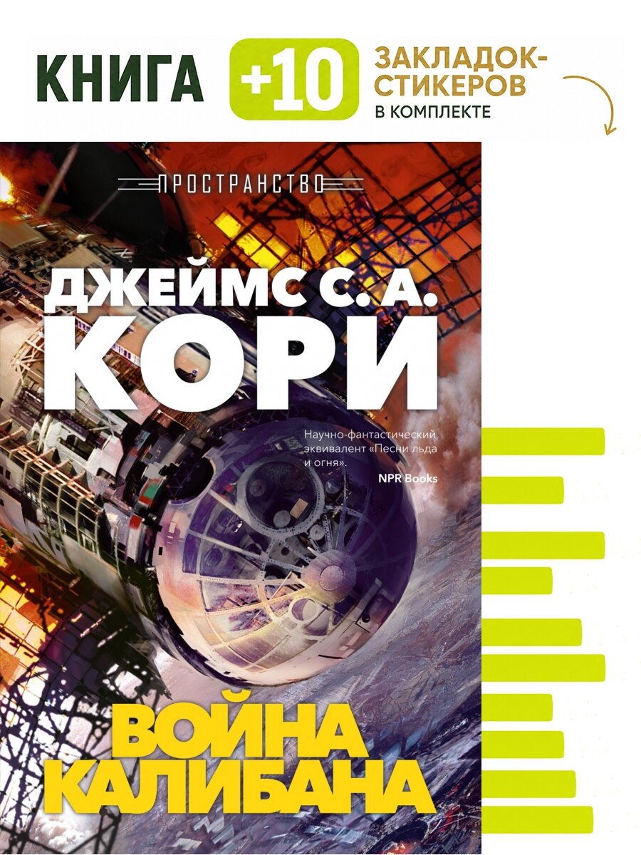 Пространство. Кн. 2. Война Калибана. Комплект: книга + 10 закладок-стикеров