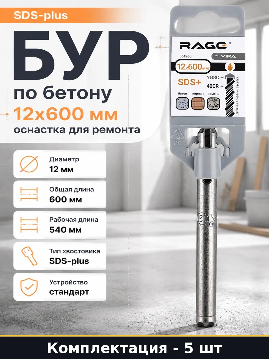Бур по бетону 12 на 600 мм, спиральный вид, стальной, твердосплавный, для перфоратора, 5 шт