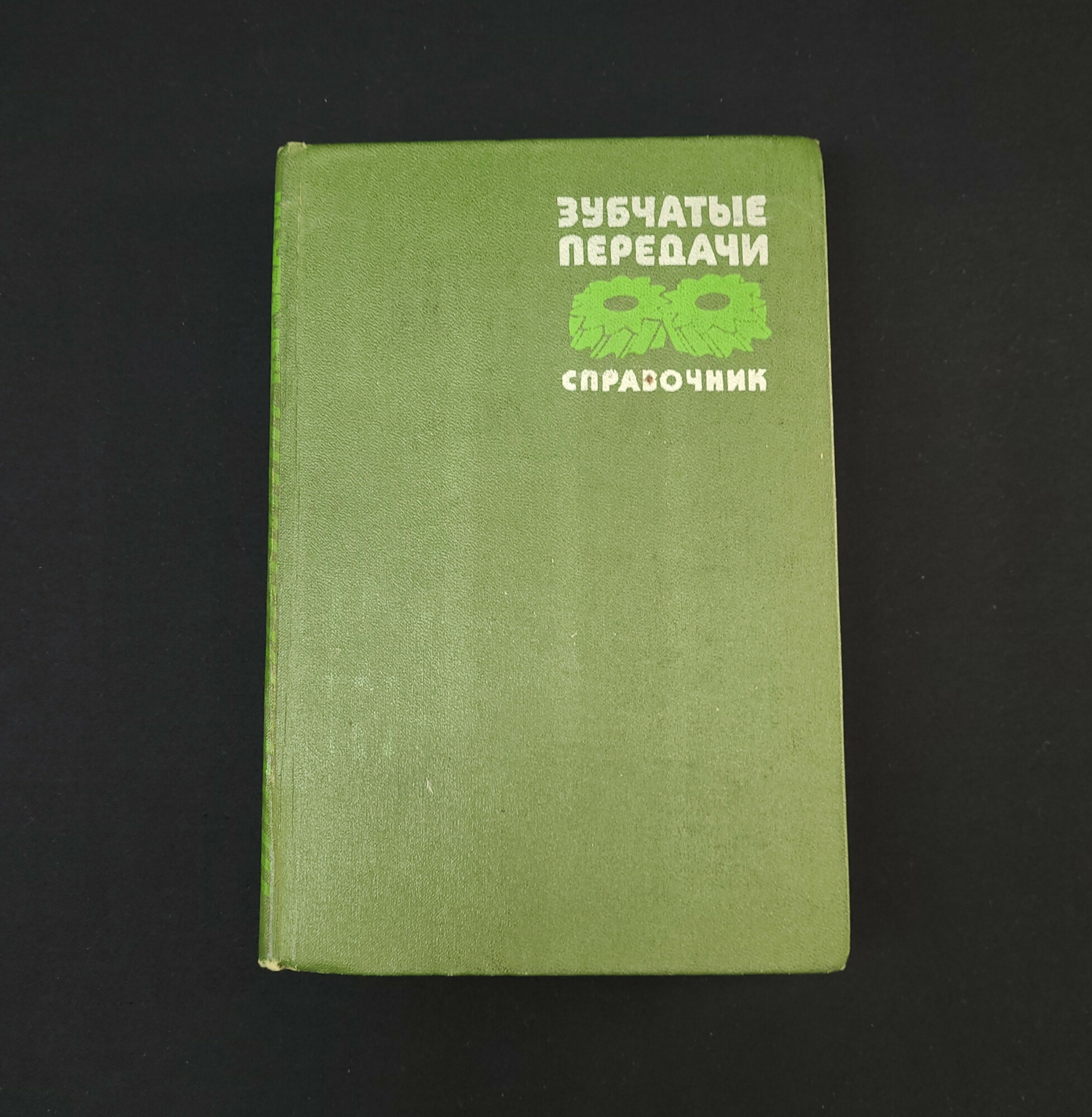 Книга винтажная, СССР. Справочник Зубчатые передачи, техническое издание Машиностроение