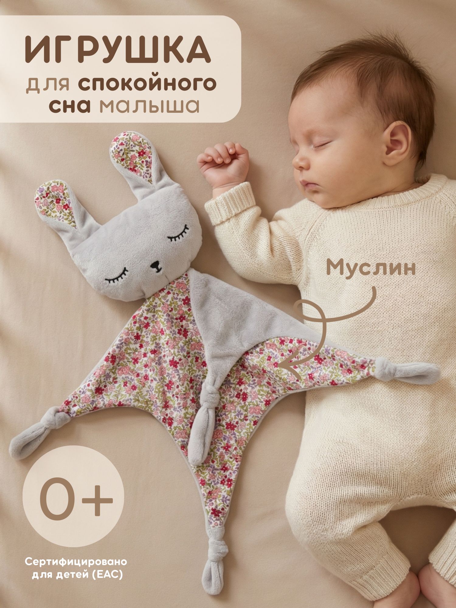 Комфортер для новорожденного "Зайчик серый" игрушка мягкая для сна малышам, для фотосессии