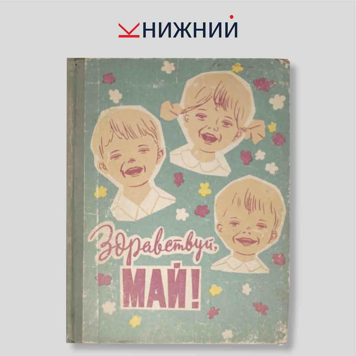Сборник авторов "Здравствуй, май!"