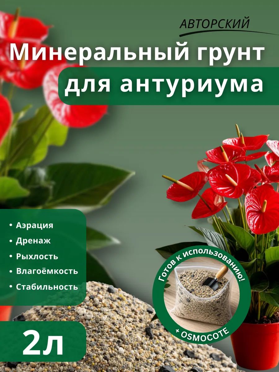 Минеральный грунт для Антуриума 2л готовый